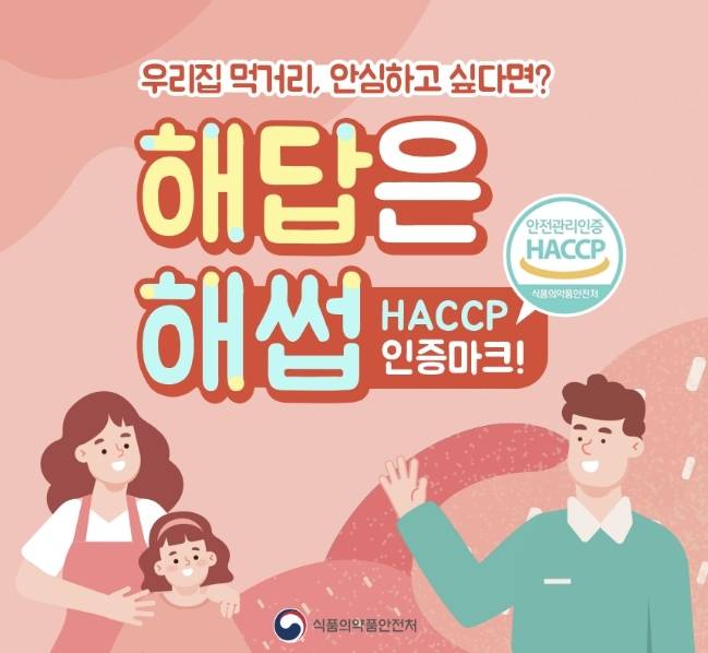 해썹 유효기간 4년으로 연장”소규모 기업 지원 추진