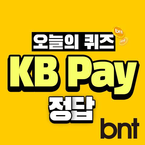 KB Pay 리브메이트 오늘의 퀴즈 정답 3월 23일
