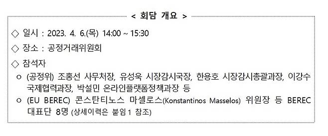 공정위 Eu 전자통신규제기구 플랫폼 정책방향 공유