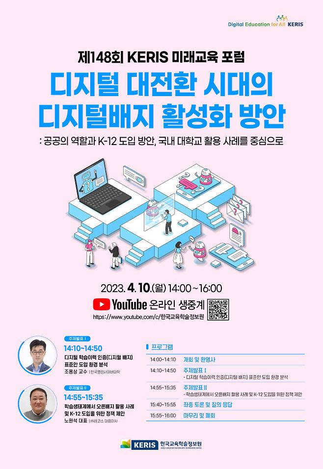 한국교육학술정보원 디지털배지 활성화 방안 포럼 개최