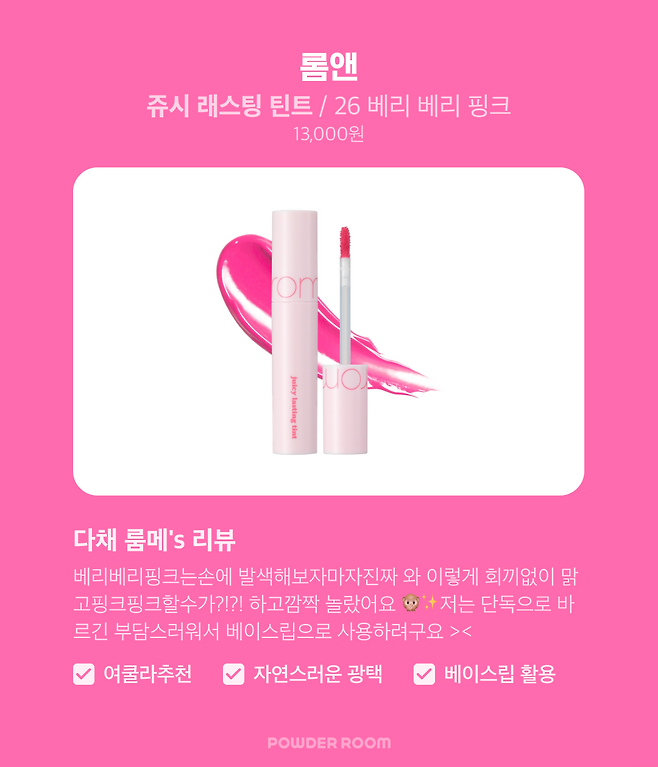 롬앤 여쿨틴트 바르는 나 제법 여름쿨톤스러워요 파우더룸