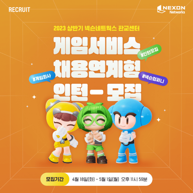 넥슨네트웍스 2023년 상반기 게임서비스 부문 채용연계 인턴 모집