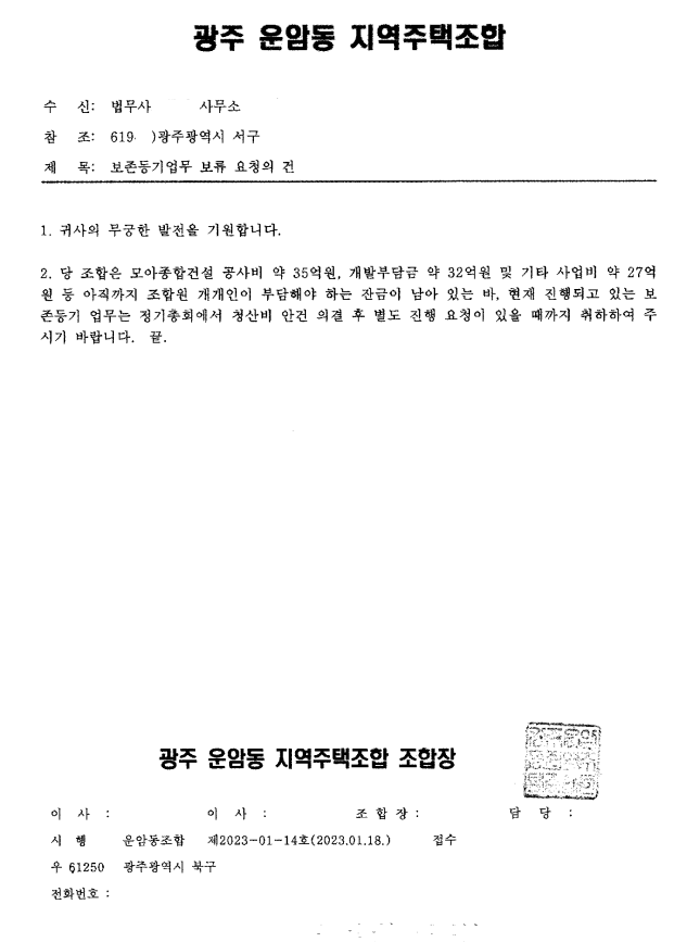 청산일 없는 청산비용 확정 총회광주 지역주택조합의 수상한 등기 취하