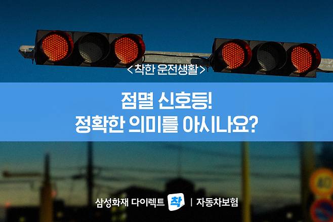 점멸 신호등 황색 적색에 따른 정확한 의미를 아시나요 삼성화재 다이렉트