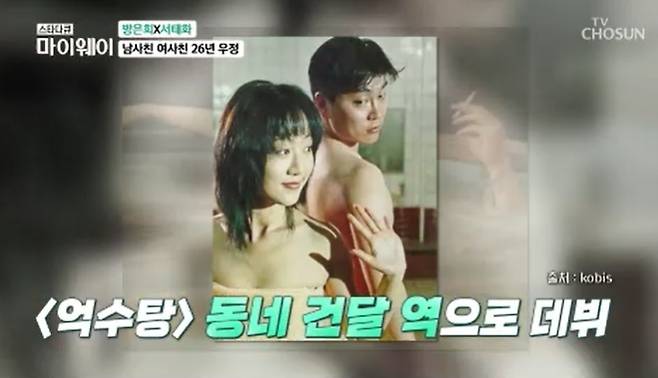 방은희 ‘절친 서태화와 홀딱 벗고 첫만남 서로 재수없었다”마이웨이