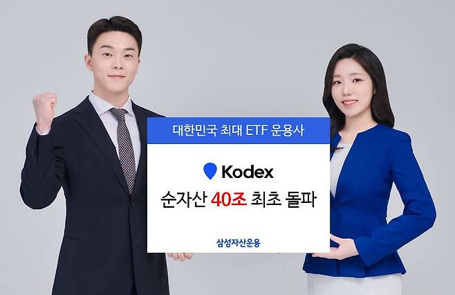 삼성자산운용 KODEX ETF, 순자산 40조 돌파…점유율 42% 1위