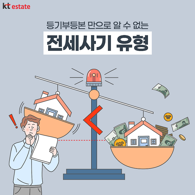 등기부등본 믿었다가 전세 사기 당했어요” Kt 에스테이트