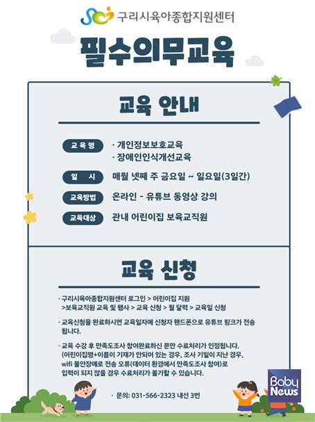 구리시육아종합지원센터 관내 보육교직원 대상 필수의무교육 지원