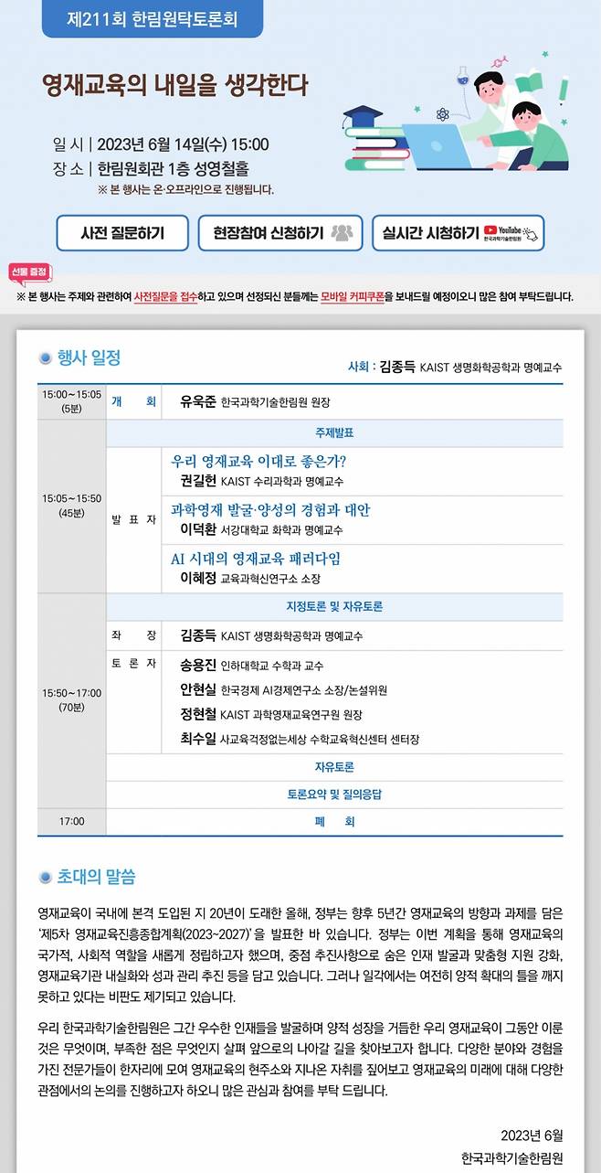 Ai 시대 영재교육 패러다임은과기한림원 14일 원탁토론회