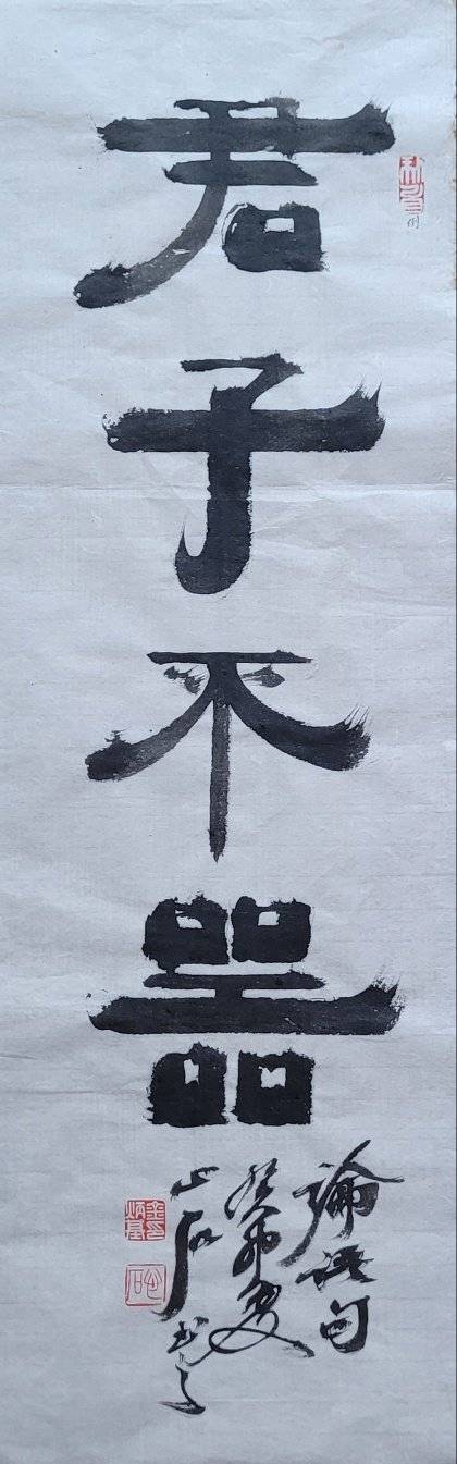 김병기 ‘필향만리 君子不器군자불기