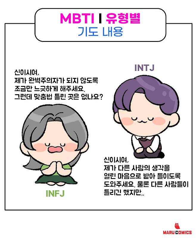 Mbti I유형별 기도 내용 마루코믹스