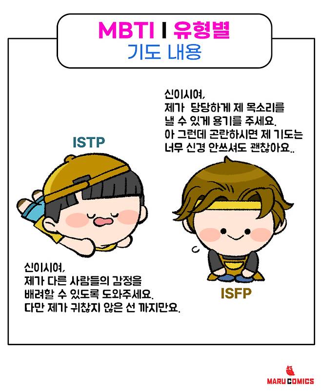 Mbti I유형별 기도 내용 마루코믹스