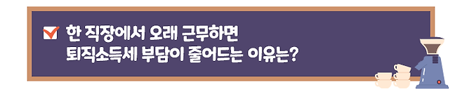 퇴직금 중간정산했다고 세금을 더 내라고요 전국투자자교육협의회