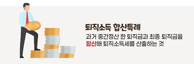 퇴직금 중간정산했다고 세금을 더 내라고요 전국투자자교육협의회