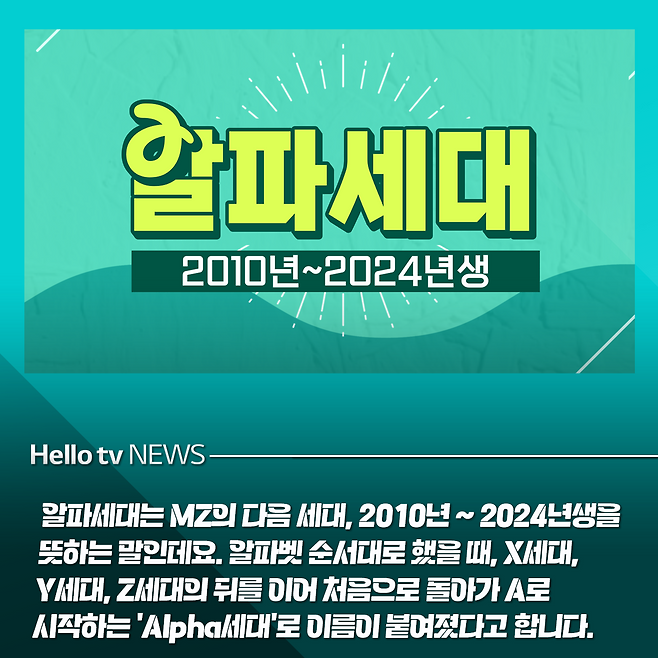 Mz세대 이후 알파세대 온다 지역연구소 지랩