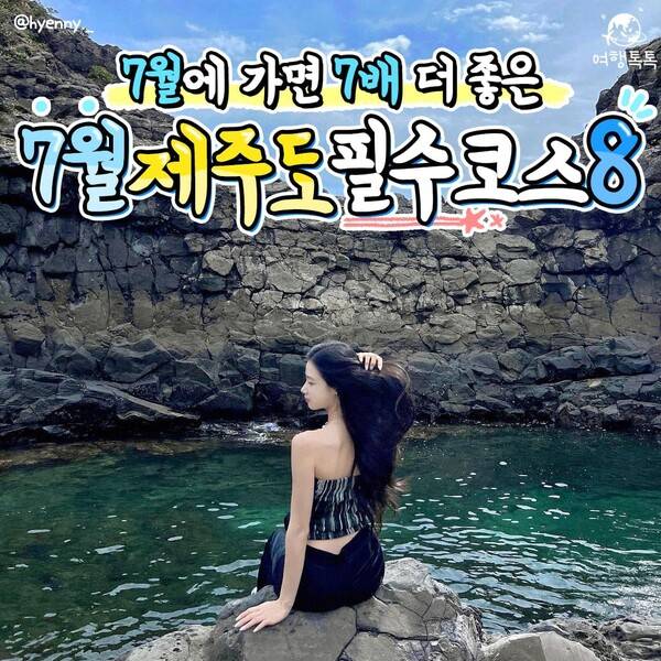 7월 제주도 가볼만한 곳 추천 Best 8 여행톡톡