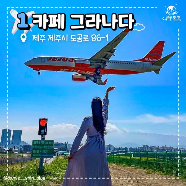 제주도 비행기샷 명소 6곳 총정리 주차 촬영 꿀팁 여행톡톡