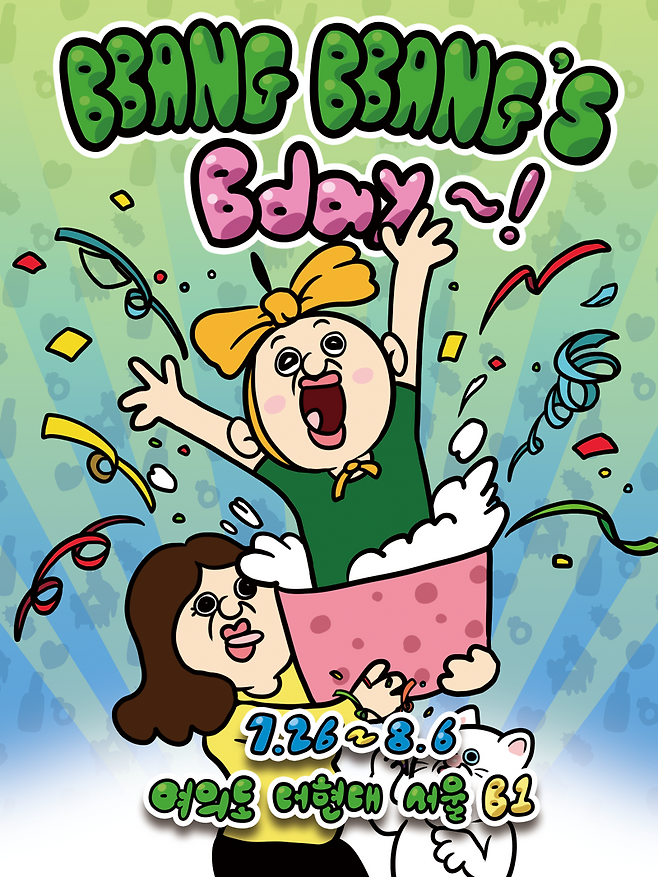 병맛 캐릭터 ‘빵빵이 백화점 나들이 1주년 생일파티