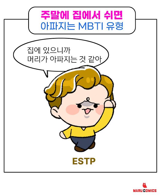 주말에 집에서 쉬면 아파지는 Mbti 유형 마루코믹스