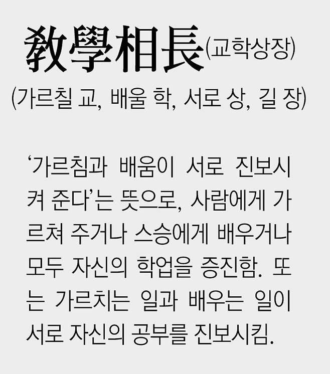 신문과 놀자풀어쓰는 한자성어 敎學相長교학상장가르칠 교 배울 학 서로 상 길 장