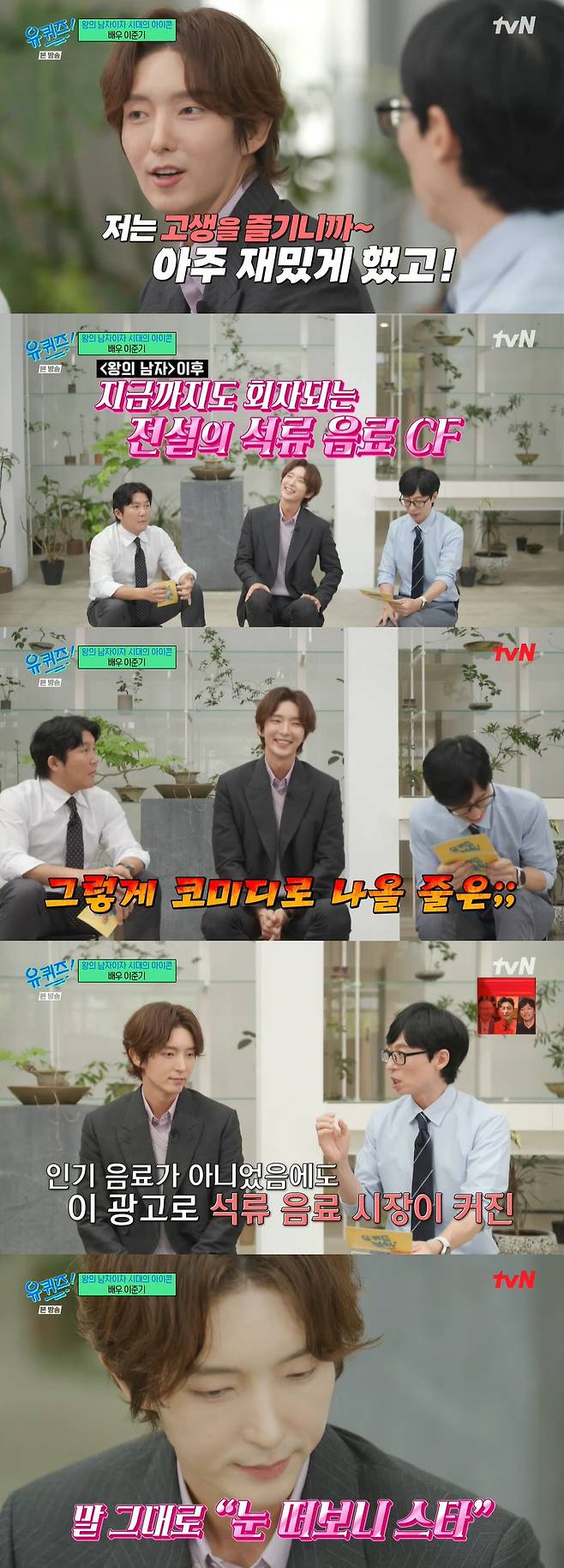 이준기 30001 왕의 남자→석류 음료 100억 매출 다 잘 되니 건방져 유퀴즈 Sc리뷰
