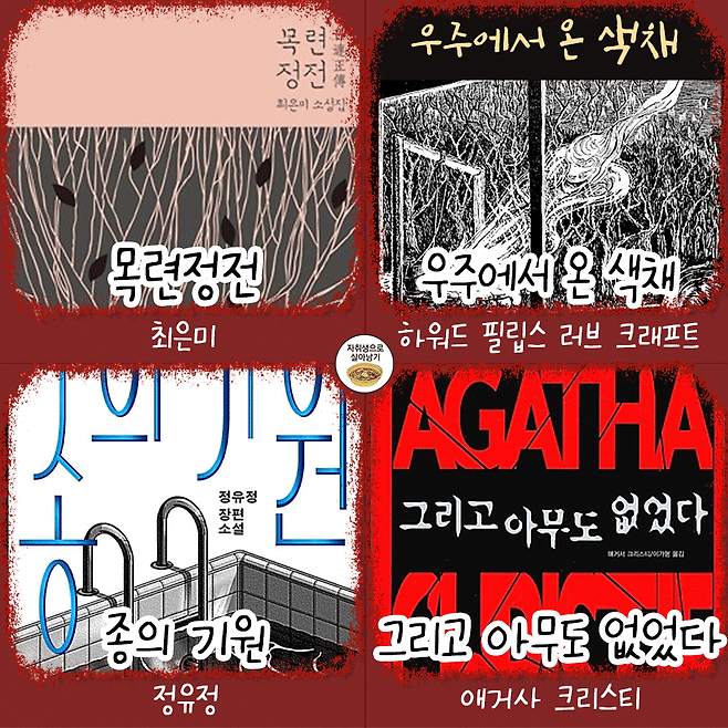 공포 영화보다 더 무서운 공포 소설 28권 추천서 자취생으로 살아남기