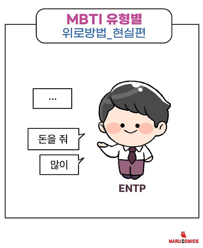 Mbti 유형별 위로 방법현실편 마루코믹스