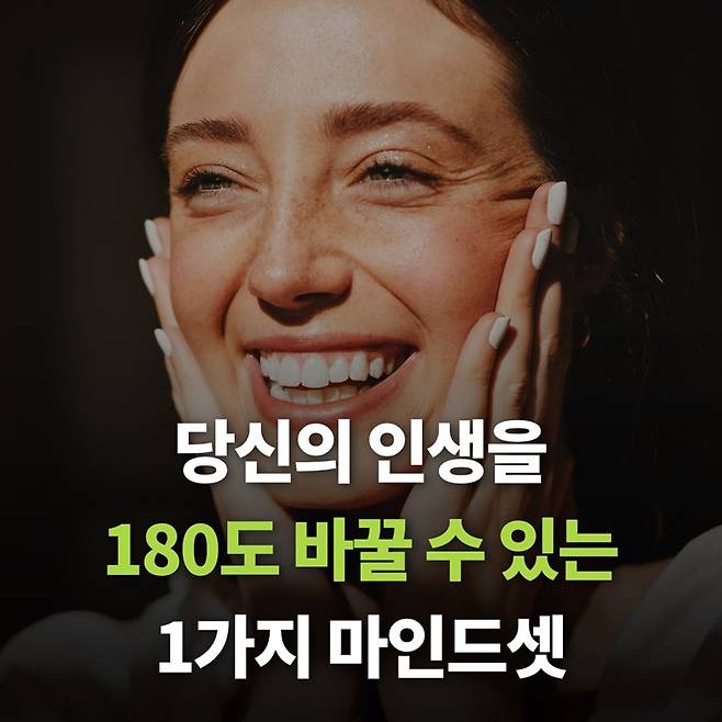 당신의 인생을 180도 바꿀 수 있는 1가지 마인드셋 스터디언