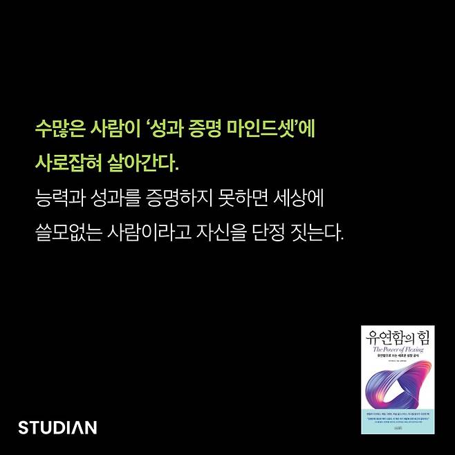 당신의 인생을 180도 바꿀 수 있는 1가지 마인드셋 스터디언