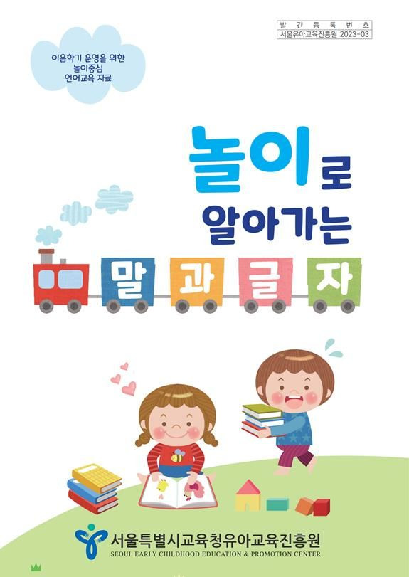 서울교육청 유치원·어린이집 놀이 한글교육 자료집 보급