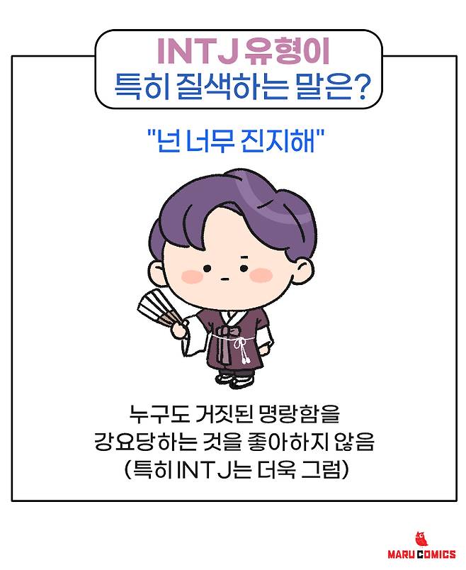 Intj 유형이 특히 질색하는 말은 마루코믹스