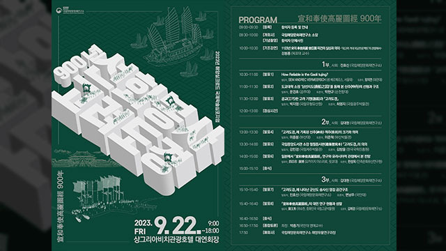 송나라 사신의 여행기 ‘고려도경 국제학술대회 22일 개최