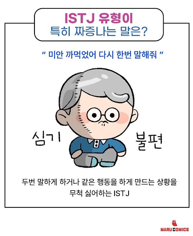 Istj 유형이 특히 짜증나는 말은 마루코믹스