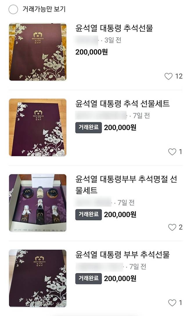尹대통령 추석선물 팝니다” 중고장터에 나온 가격이 ‘깜짝