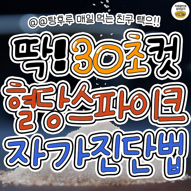 당뇨병의 전조 증상 혈당 스파이크 자가 진단법 자취생으로 살아남기