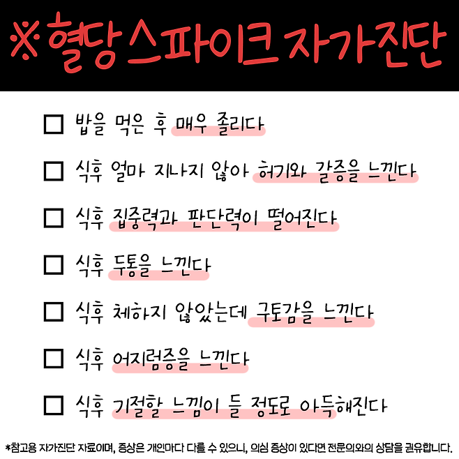 당뇨병의 전조 증상 혈당 스파이크 자가 진단법 자취생으로 살아남기
