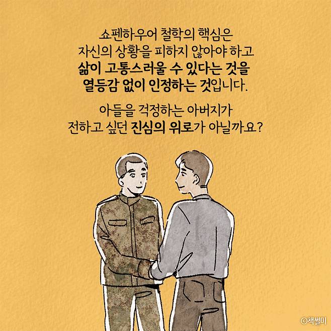 군대 간 아들에게 쓴 아빠의 편지 불행해져라 책썰미