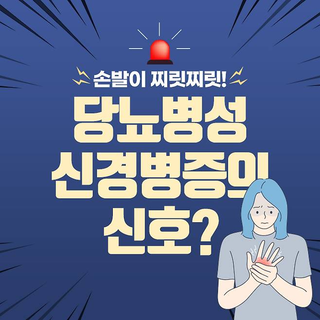 건강당당 손발이 찌릿찌릿 당뇨병성 신경병증 신호
