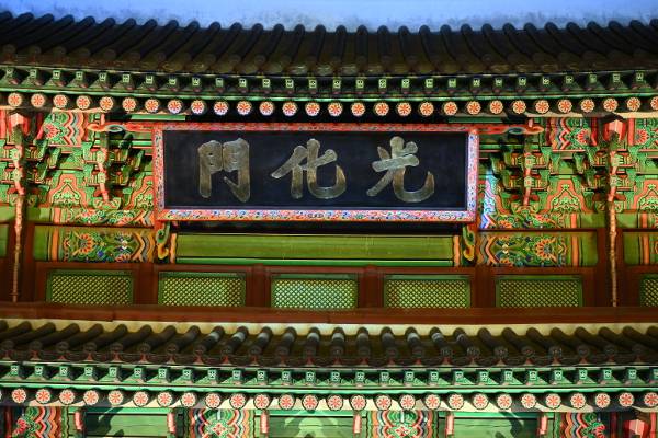 100년 만에 다시 걷는 ‘임금의 길 금빛 활자 새 현판도 공개