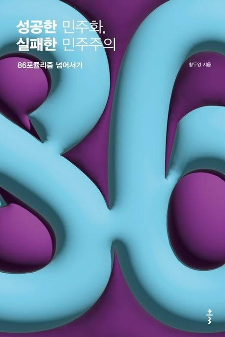 민주화 이룬 86정치인은 왜 민주주의와 불화하는가