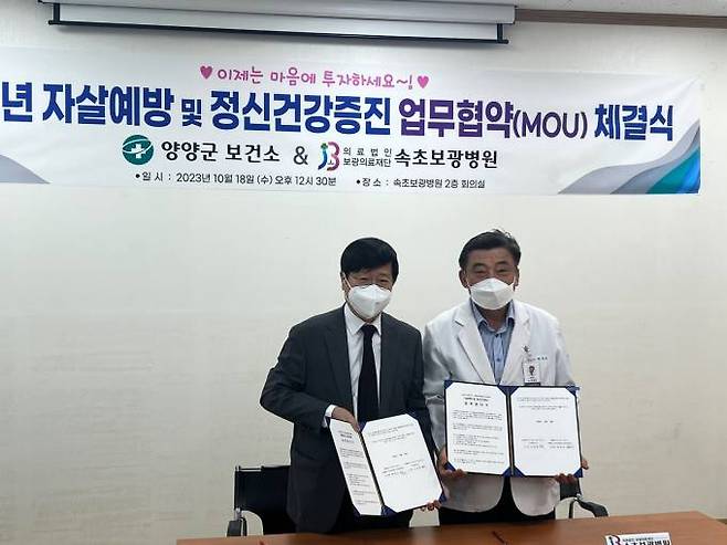 양양군정신건강복지센터 보광의료재단 속초보광병원 업무협약