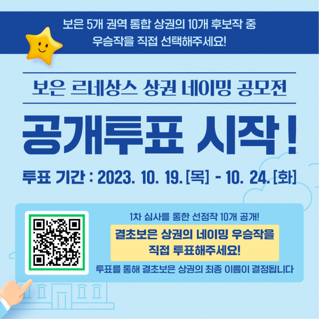 보은군 결초보은 상권 ‘네이밍 공모전 공개투표 진행