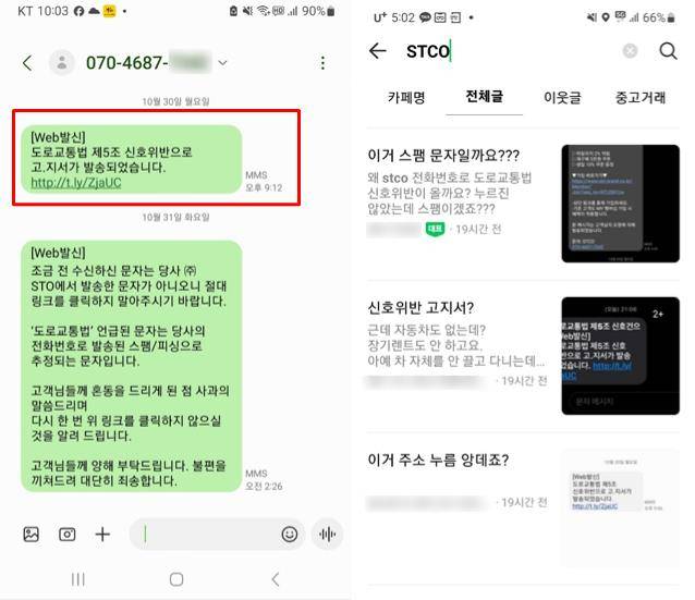 “양복 산 데서 범칙금고지서 왔다”… STCO번호 ‘스미싱’