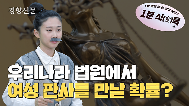 법원에서 여성 판사를 만날 확률은 암호명3701