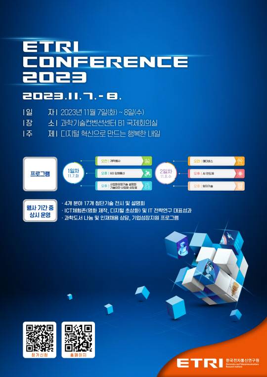 6G·메타버스·AI반도체·양자 기술 공개…ETRI 컨퍼런스 개최