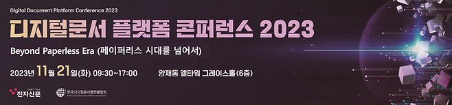 디지털문서 플랫폼 콘퍼런스 오는 21일 개최 페이퍼 시대 넘어 디지털플랫폼 사회로”