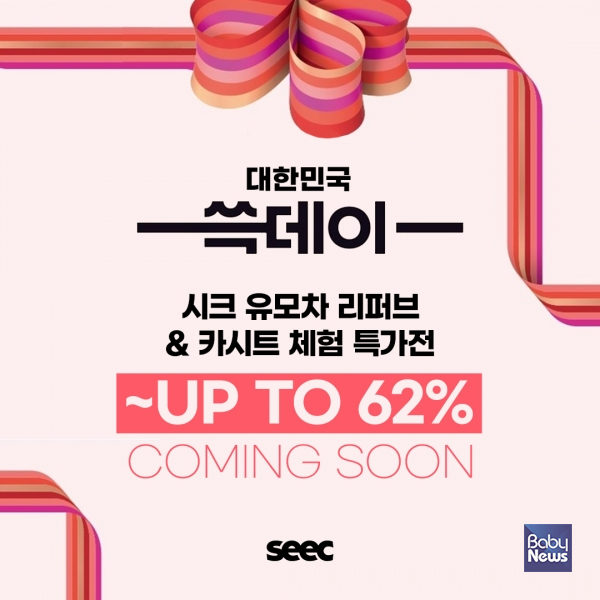 시크(SEEC), SSG닷컴에서 최대 62% 쓱데이 유모차 리퍼브&카시트 특가전 예고