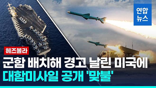 [영상] 미국 군함 안 무섭다는 헤즈볼라 대함미사일 공개 맞불
