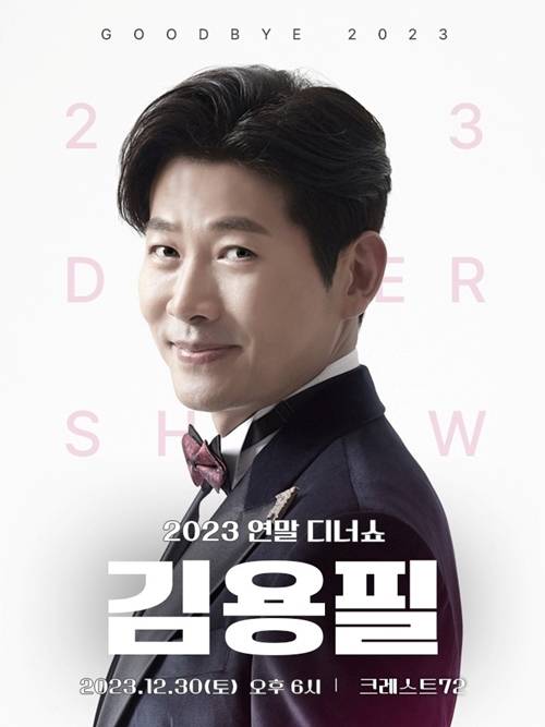 ‘미스터트롯2 낭만 가객 김용필 연말까지 열일12월 30일 디너쇼 개최 Mk★트롯의 맛