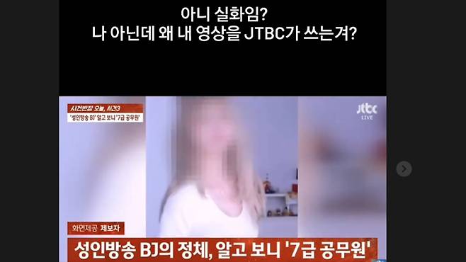 '7급 공무원 성인 방송' 뉴스에 등장한 여성 BJ "나 아닌데 왜..."